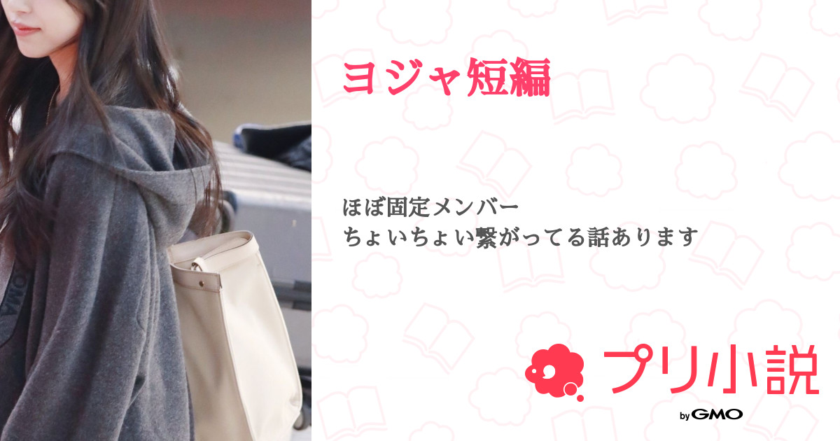 第19話：TWICE サナ（ヨジャ短編）｜無料スマホ夢小説ならプリ小説 byGMO